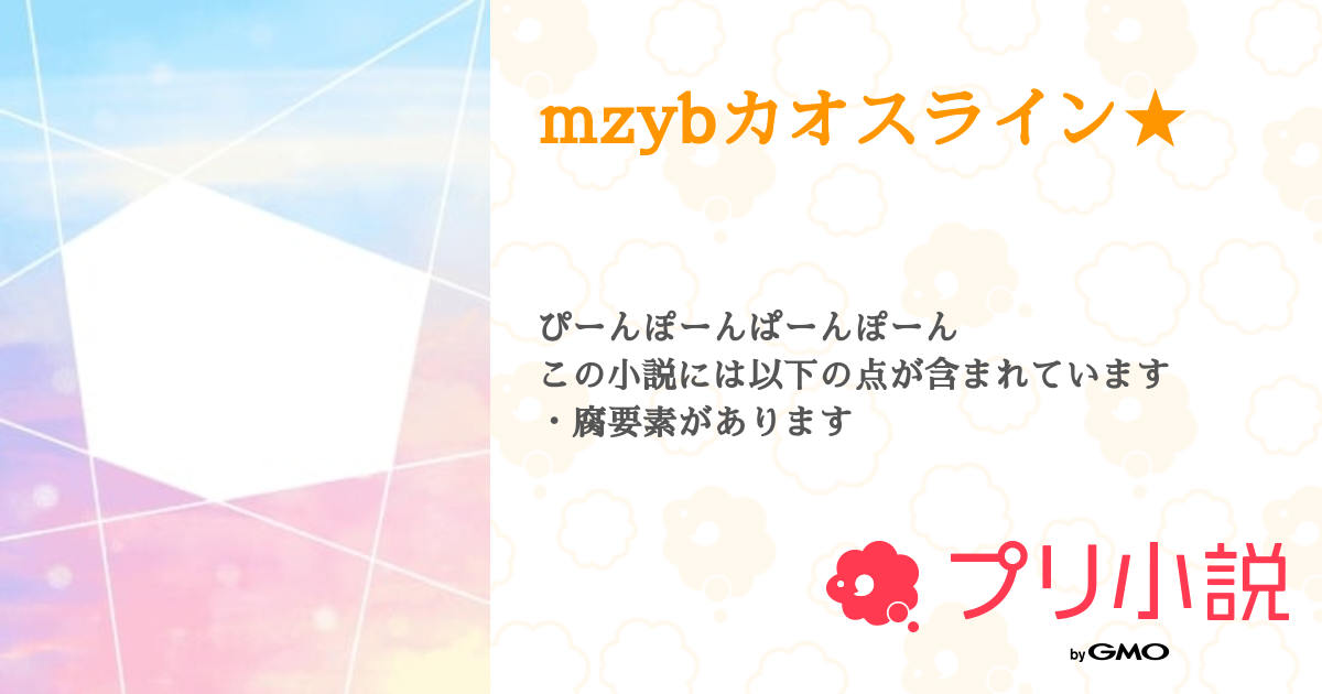 mzybカオスライン★ - 全26話 【連載中】（カフェオレモカ@in率低下さんの小説） | 無料スマホ夢小説ならプリ小説 byGMO